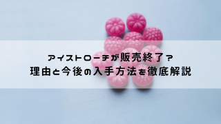アイストローチが販売終了？理由と今後の入手方法を徹底解説 | さよならモノ語り