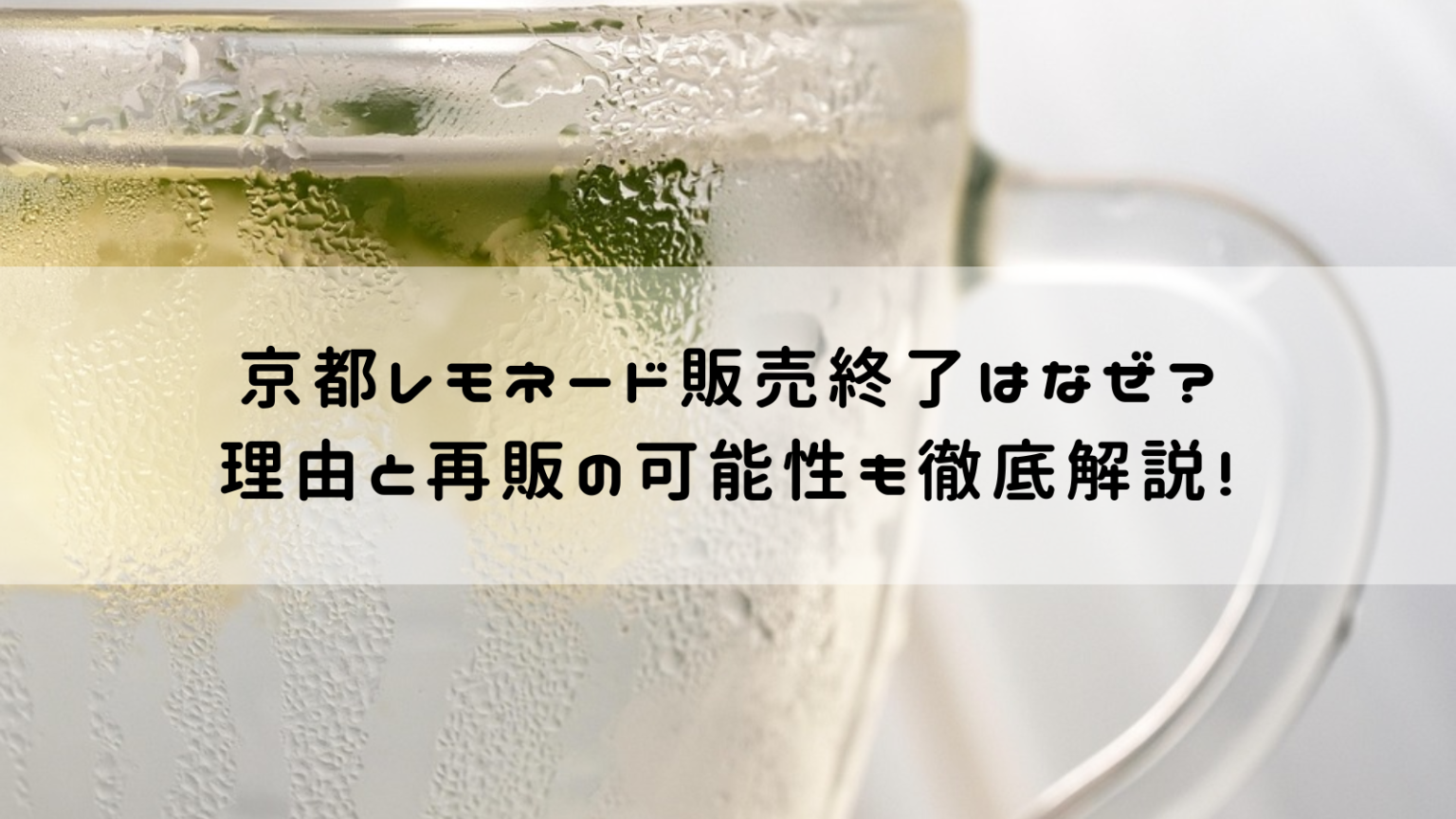 京都レモネード販売終了はなぜ？理由と再販の可能性も徹底解説！ | さよならモノ語り